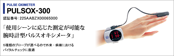 PULSOX-300 | コニカミノルタ