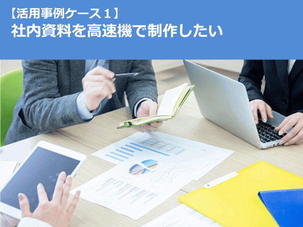 活用事例 - bizhub C751 i Premium - 製品情報 - ビジネスソリューション | コニカミノルタ