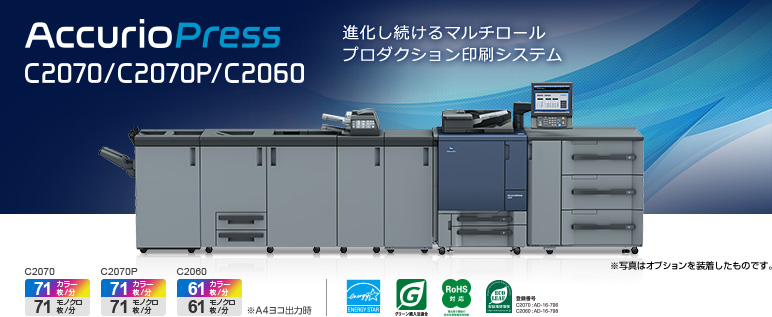 AccurioPress C2070 / C2070P / C2060 - 製品情報 - ビジネスソリューション | コニカミノルタ