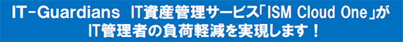 IT-Guardians IT資産管理サービス「ISM CloudOne」 | コニカミノルタ