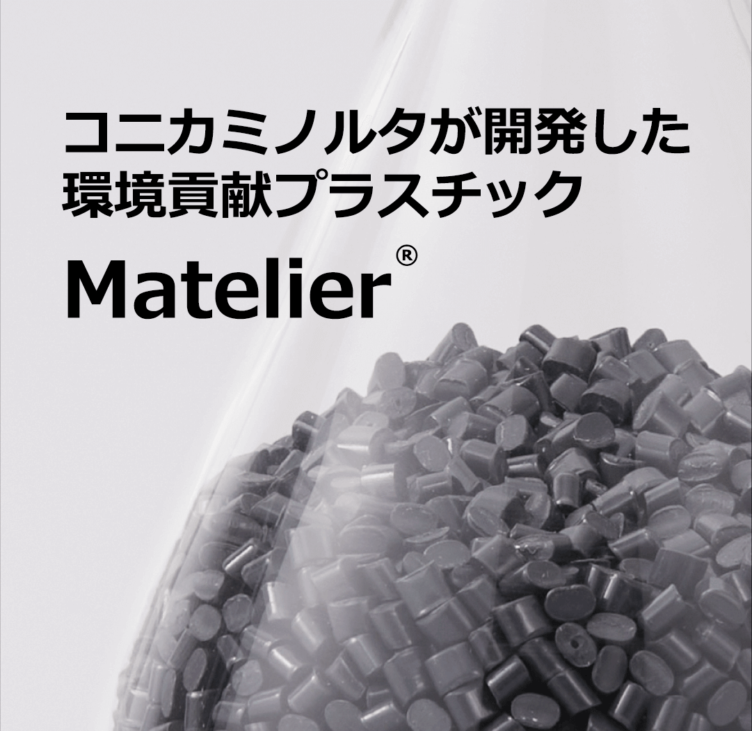 環境貢献プラスチックMatelier | コニカミノルタ